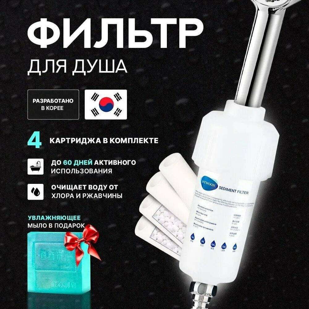 Фильтр для душа +4 картриджа от хлора и ржавчины