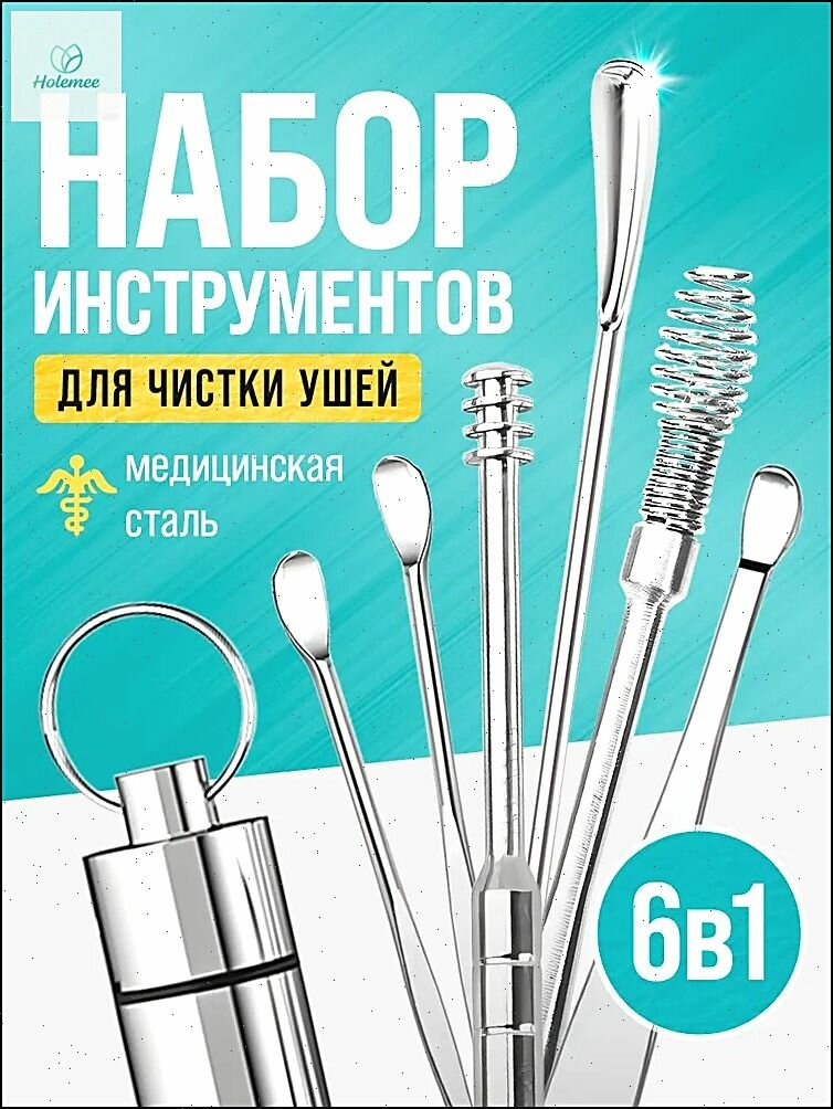 Набор для чистки ушей, 6 предметов. Ушные палочки металлические. Многоразовая ухочистка