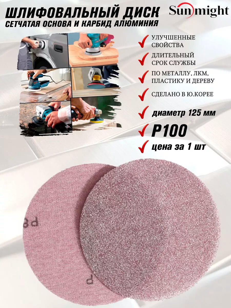 Круг шлифовальный сетчатый, 125 мм, P100
