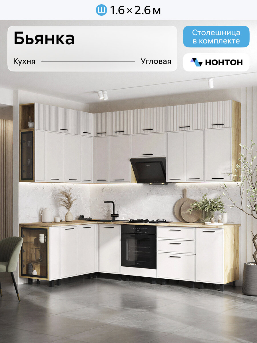 Кухонный гарнитур угловой Нонтон Бьянка, 160х260 см, дуб крафт / кашемир