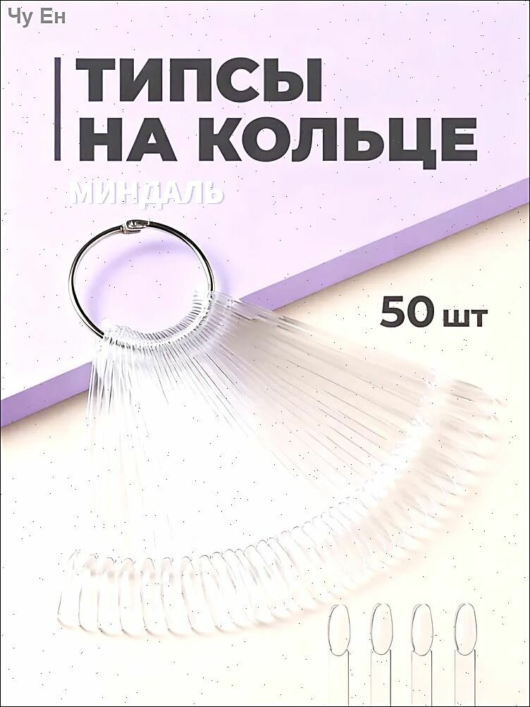 Типсы для дизайна ногтей, веерная палитра для гель-лаков, лаков на кольце, 50 штук, овальные, форма миндаль, белые