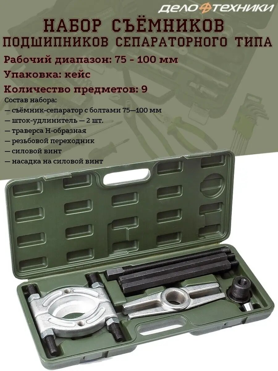 Набор съемников подшипников сепараторного типа, до 100 мм.