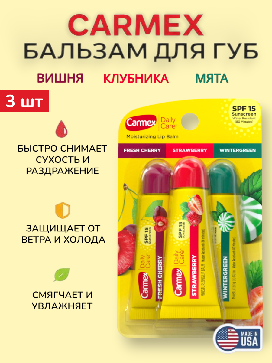 Carmex Daily Care Moisturizing Lip Balm Tubes, увлажняющий бальзам для губ, SPF 15, ассорти, 3 шт.