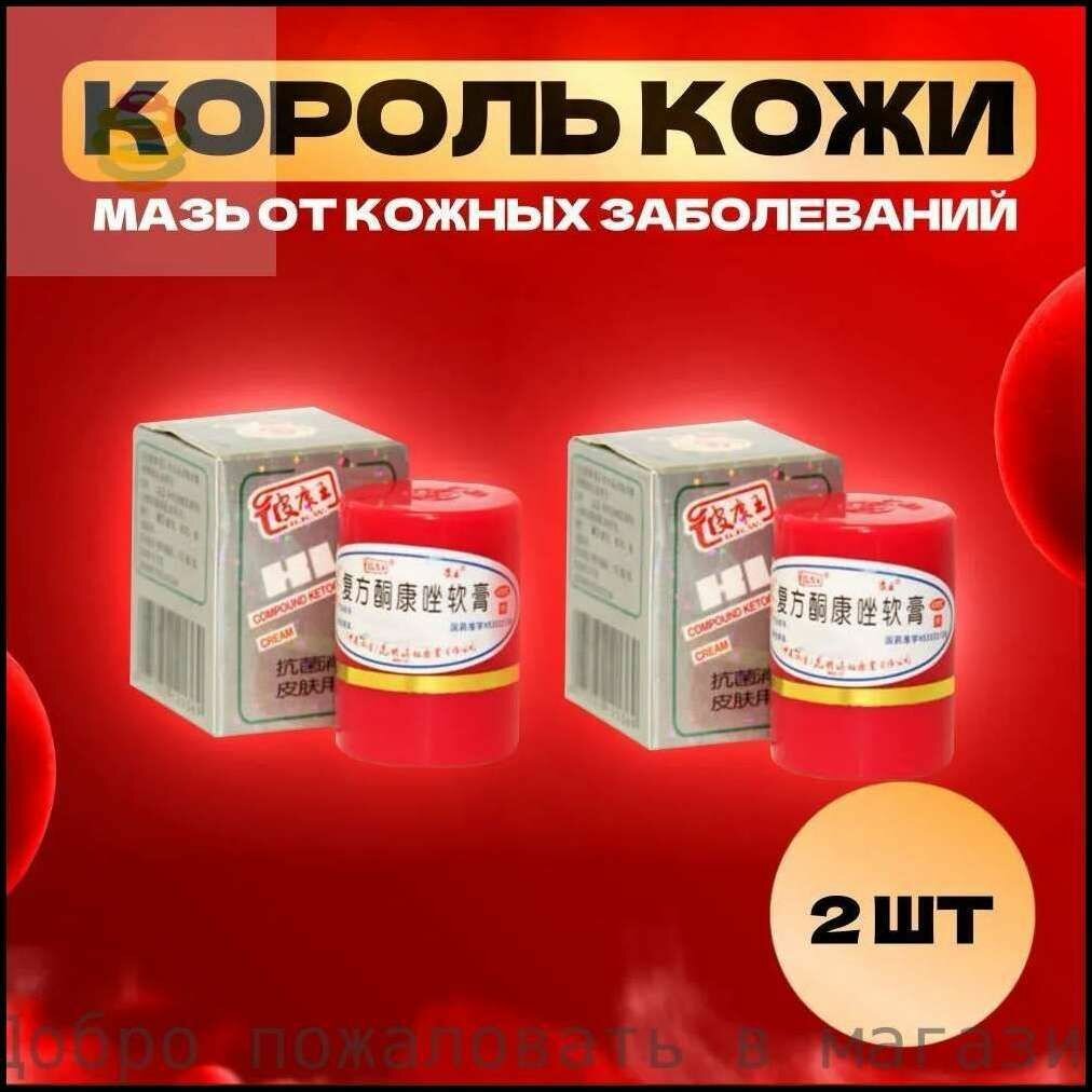 Король кожи / Китайская мазь / Крем от псориаза, экземы, чесотки 7г.*2 шт