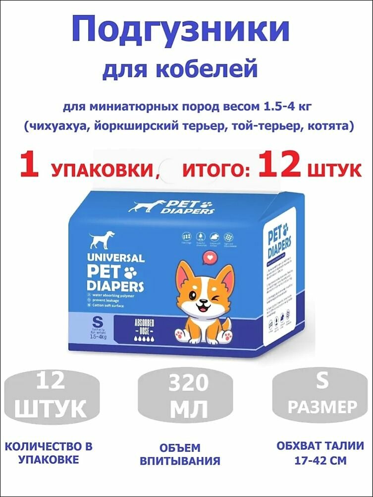 Премиум подгузники-пояса для кобелей собак и кошек, одноразовые впитывающие с защитой от протекания, размер S (1.5-4 кг), 12 шт