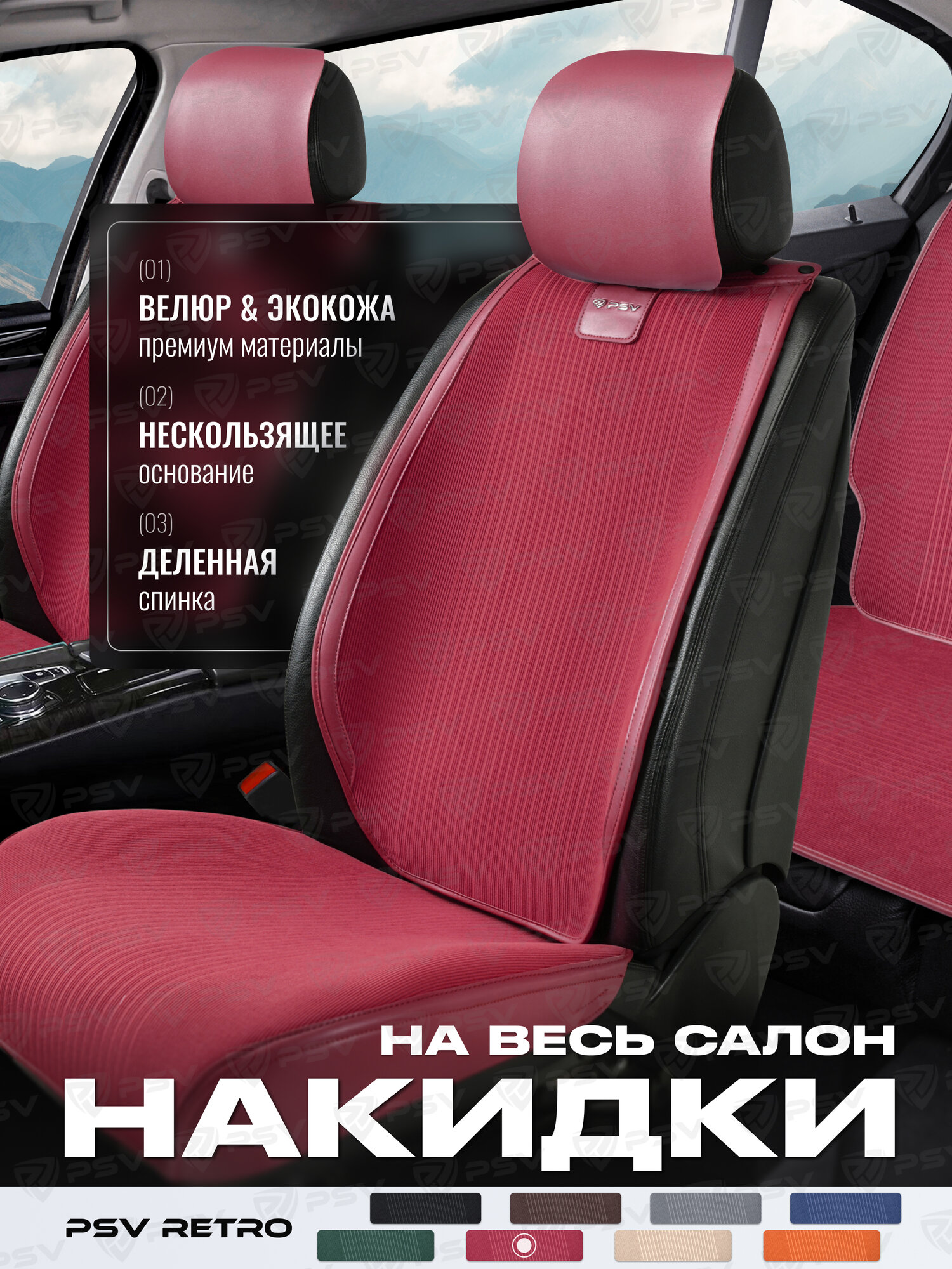 Накидки чехлы на сиденья из велюра в машину автомобильные универсальные на весь салон PSV Retro (Бордовый)