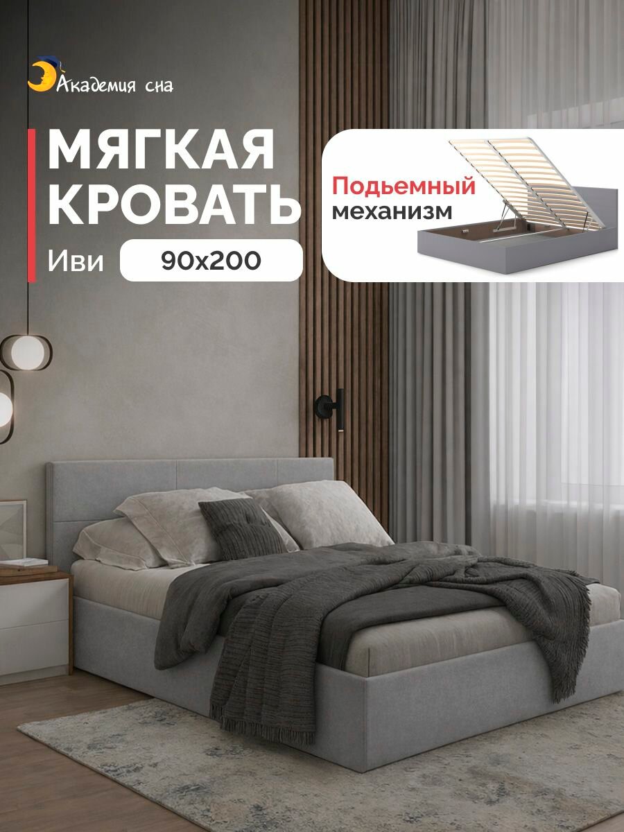 Кровать 90х200 односпальная с подъемным механизмом Академия сна Иви Тк. Sky Velvet 08
