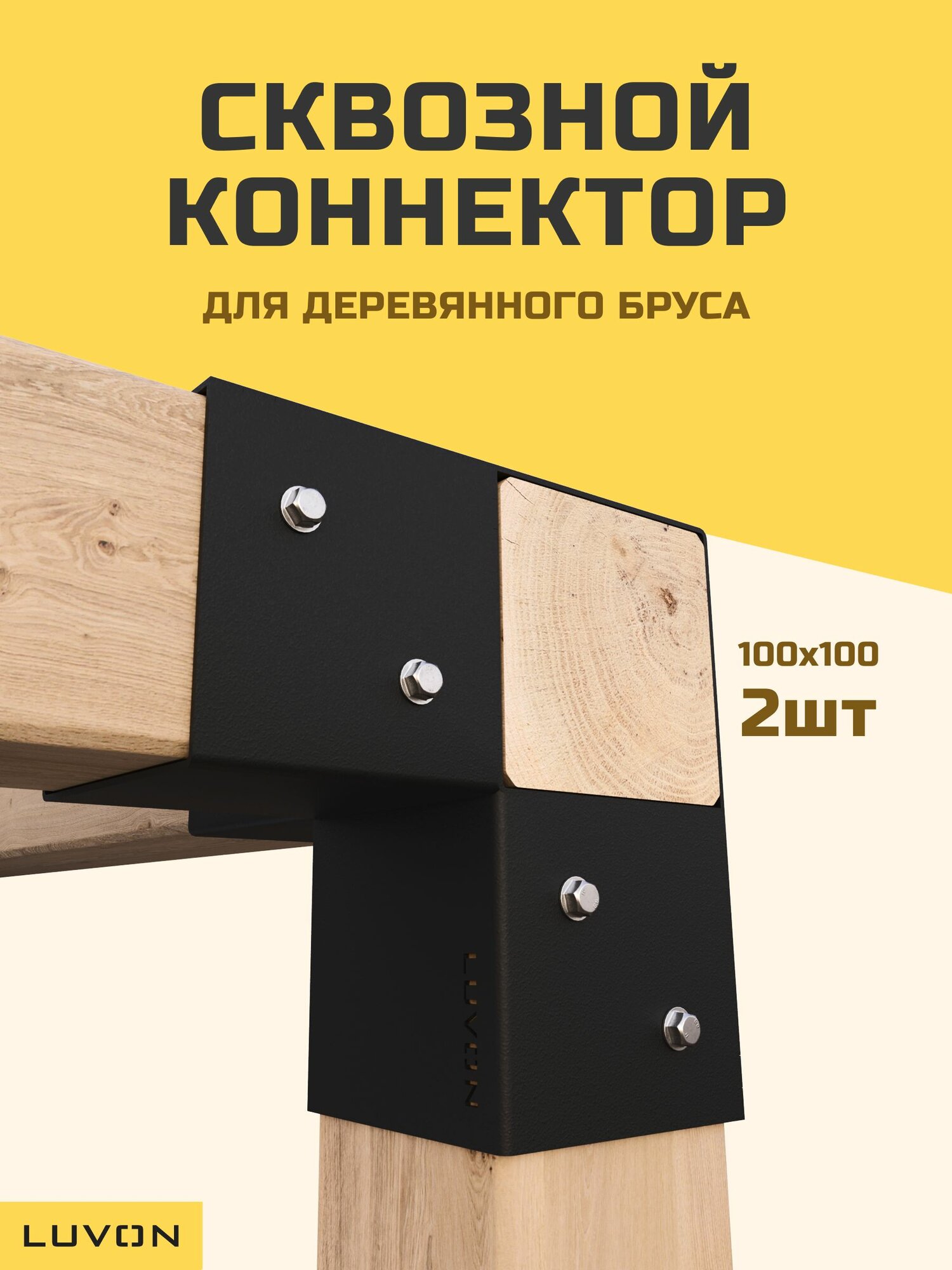 Коннектор для бруса 100х100 мм сквозной. Чёрный. 2 шт. LUVON
