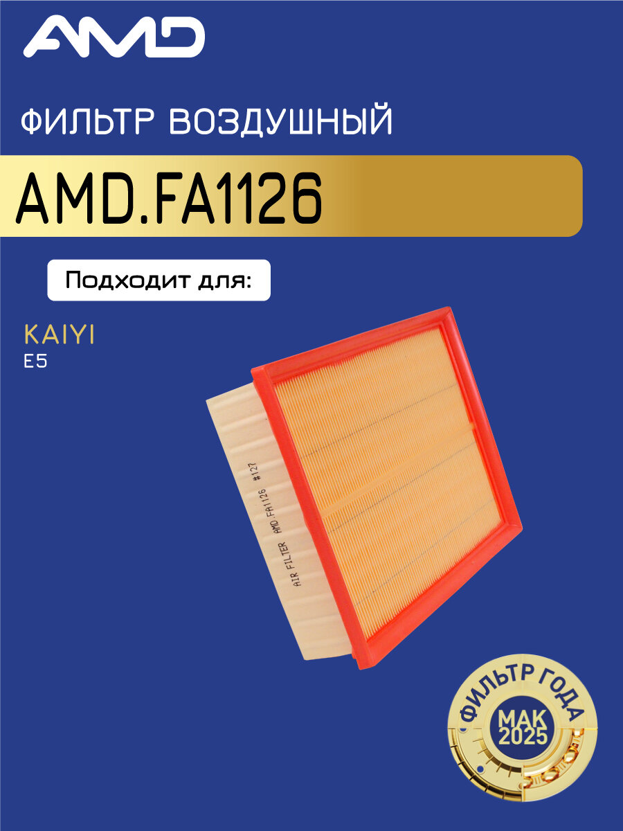 Фильтр воздушный AMD. FA1126 151000190AA для Kaiyi E5 2023-, 1 шт