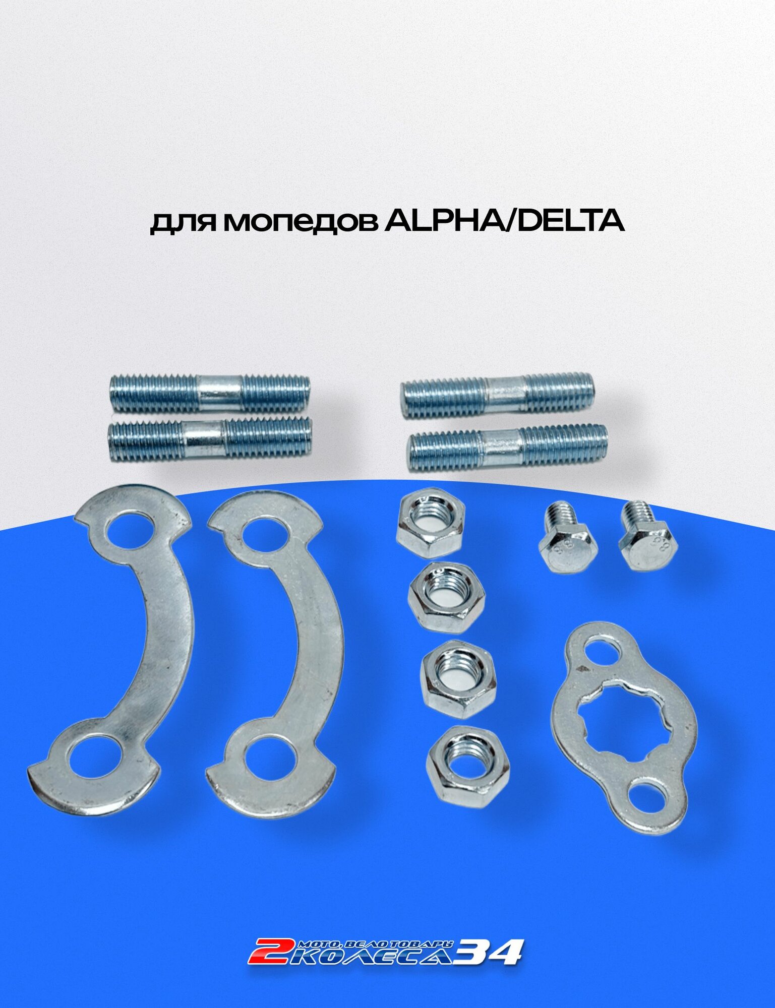 Болты крепл. ведом. зв.+ стоп. пластина, ALPHA/DELTA (257)