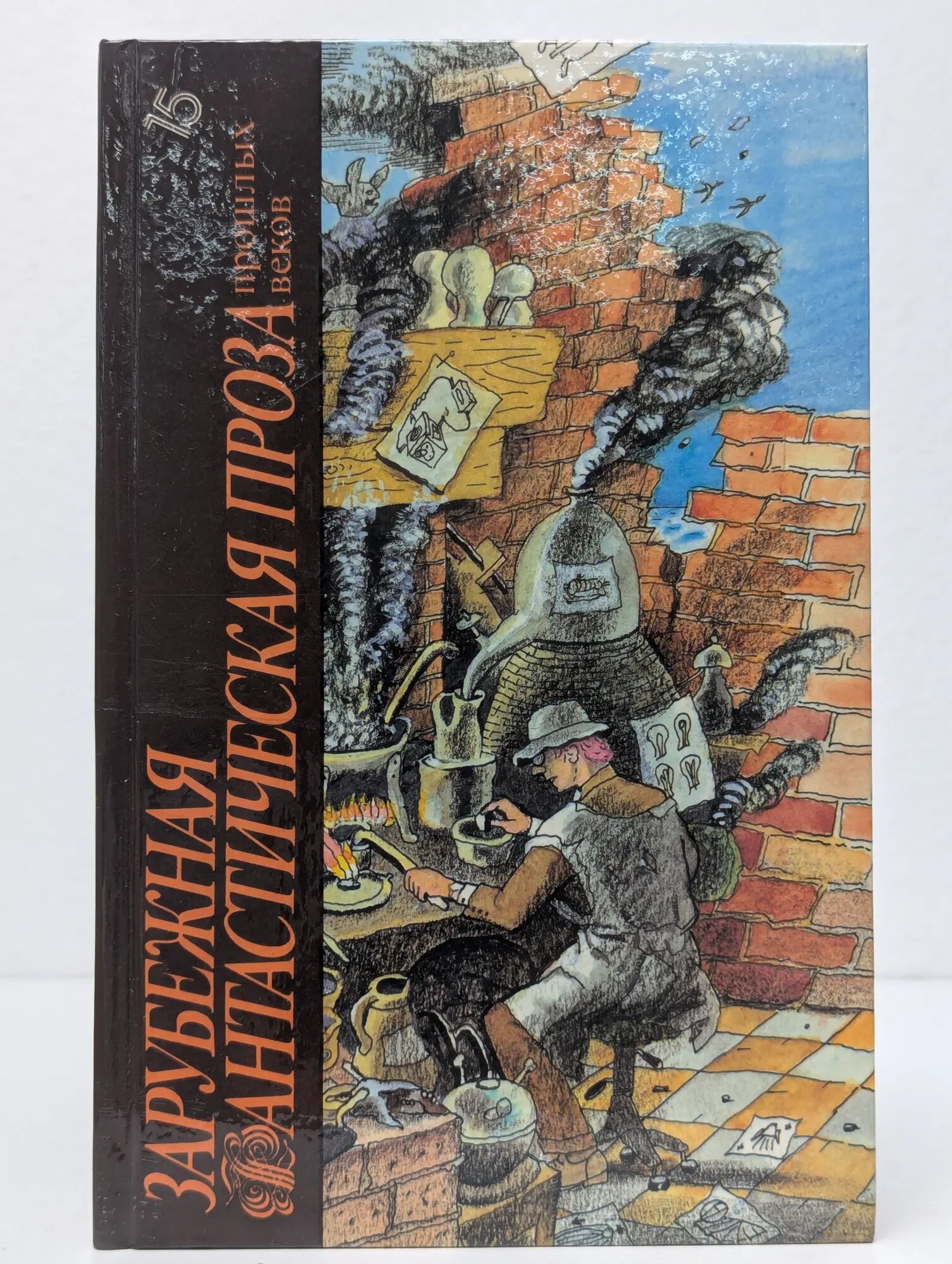 Зарубежная фантастическая проза прошлых веков Сборник 1989