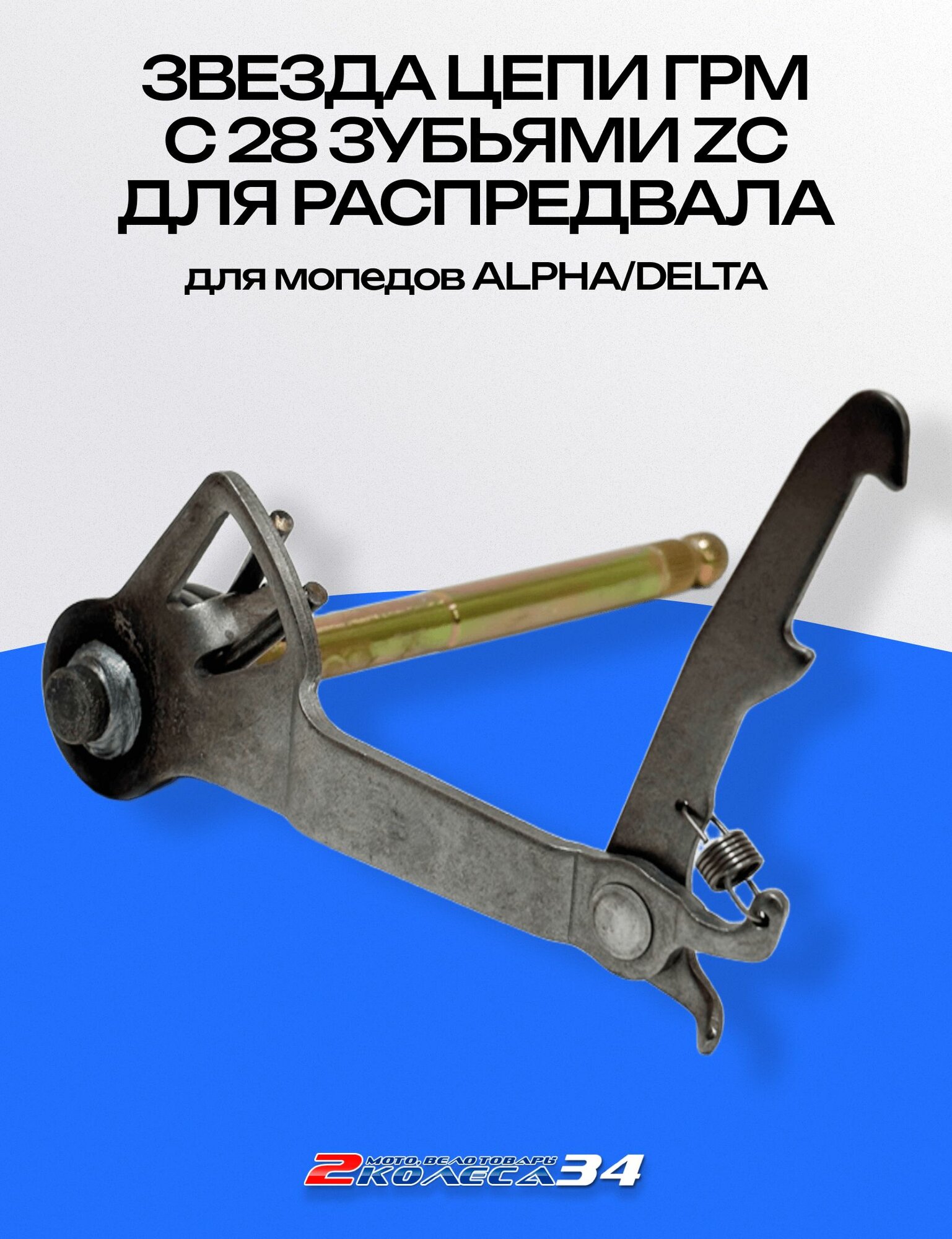Вал переключения с рычагом, ALPHA/DELTA 50-110 см3. (257)
