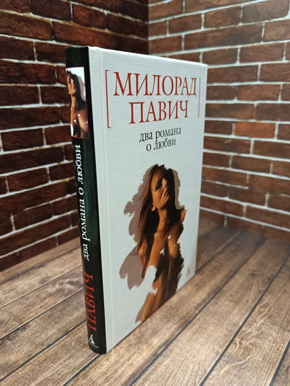 Два романа о любви Павич Милорад 2007 год