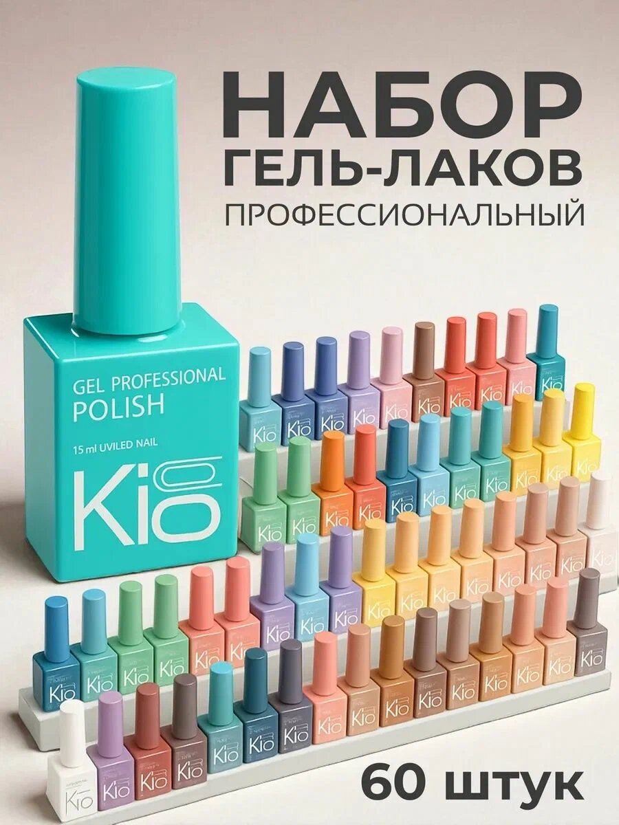 Набор цветных гель-лаков KIOO, профессиональный, 60 шт, разноцветный