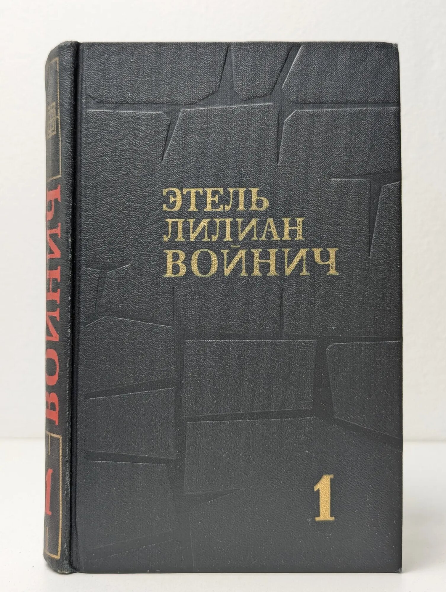 Этель Лилиан Войнич. Собрание сочинений в 3 томах. Том 1 Войнич Этель Лилиан 1975
