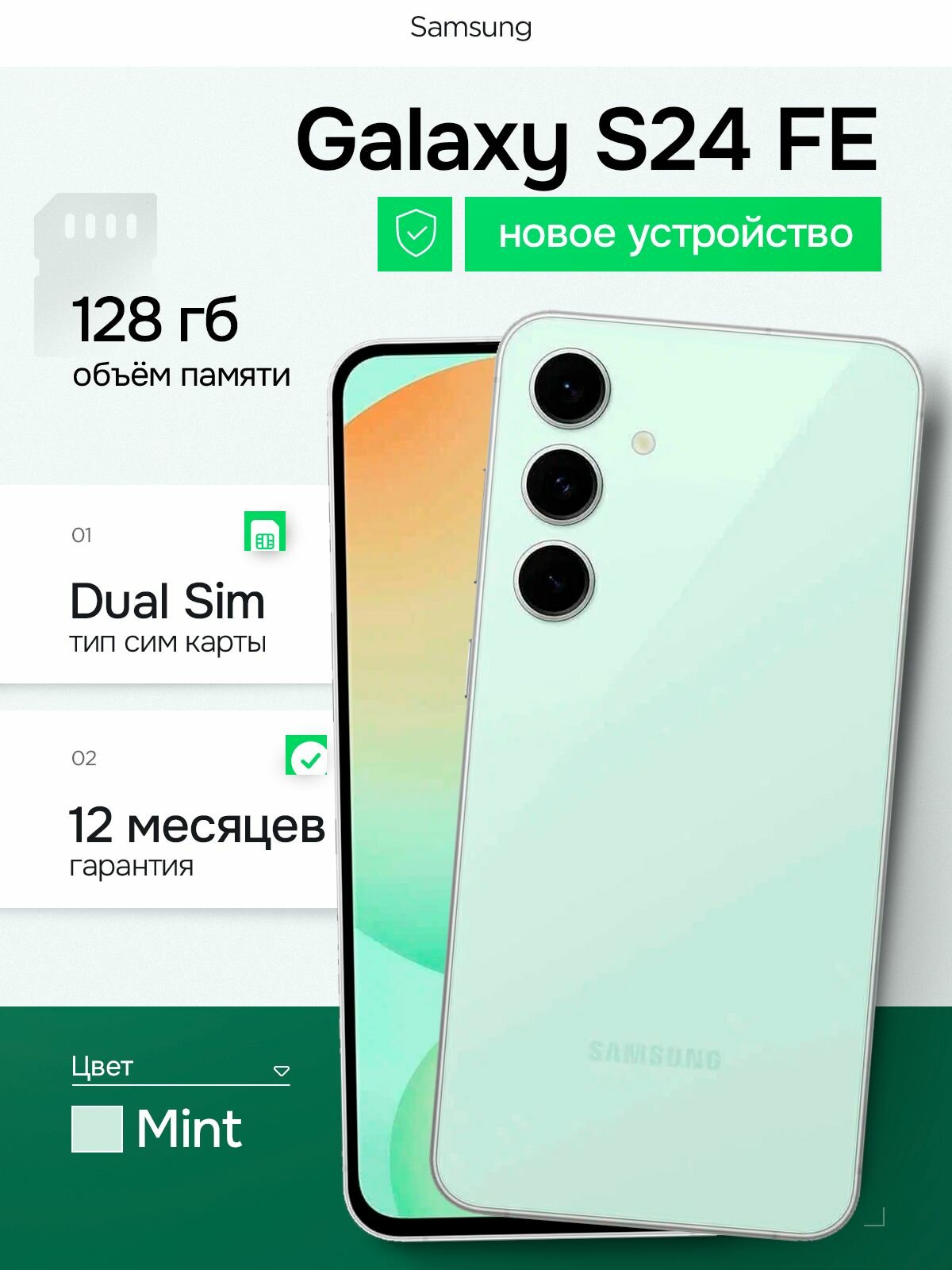 Смартфон Samsung Galaxy S24 FE, 8/128 ГБ, мятный