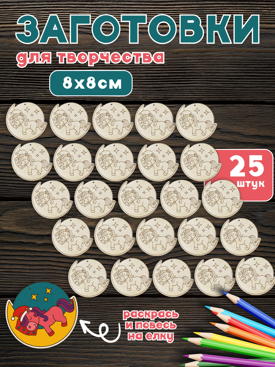 Набор для творчества Wooden Dreams "Лошади 4", заготовки, 25 штук. Новогодние елочные игрушки.
