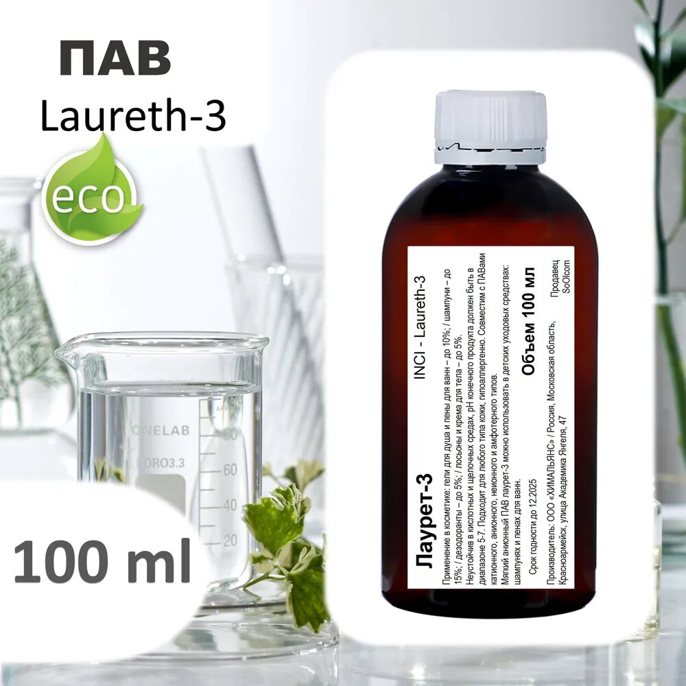Лаурет-3 / ПАВ / Неионный эмульгатор, солюбилизатор - 100 мл