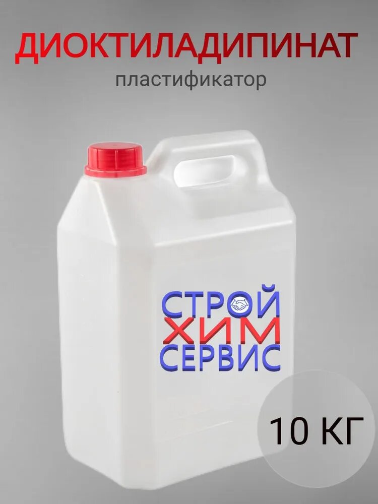 Диоктиладипинат пластификатор, ДОА, стройхимсервис, канистра 10 литров(10 кг)