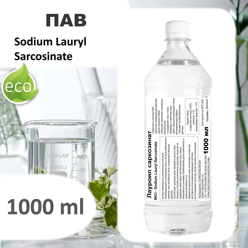 Лауроил саркозинат, ПАВ, Sodium Lauryl Sarcosinate - 1 литр