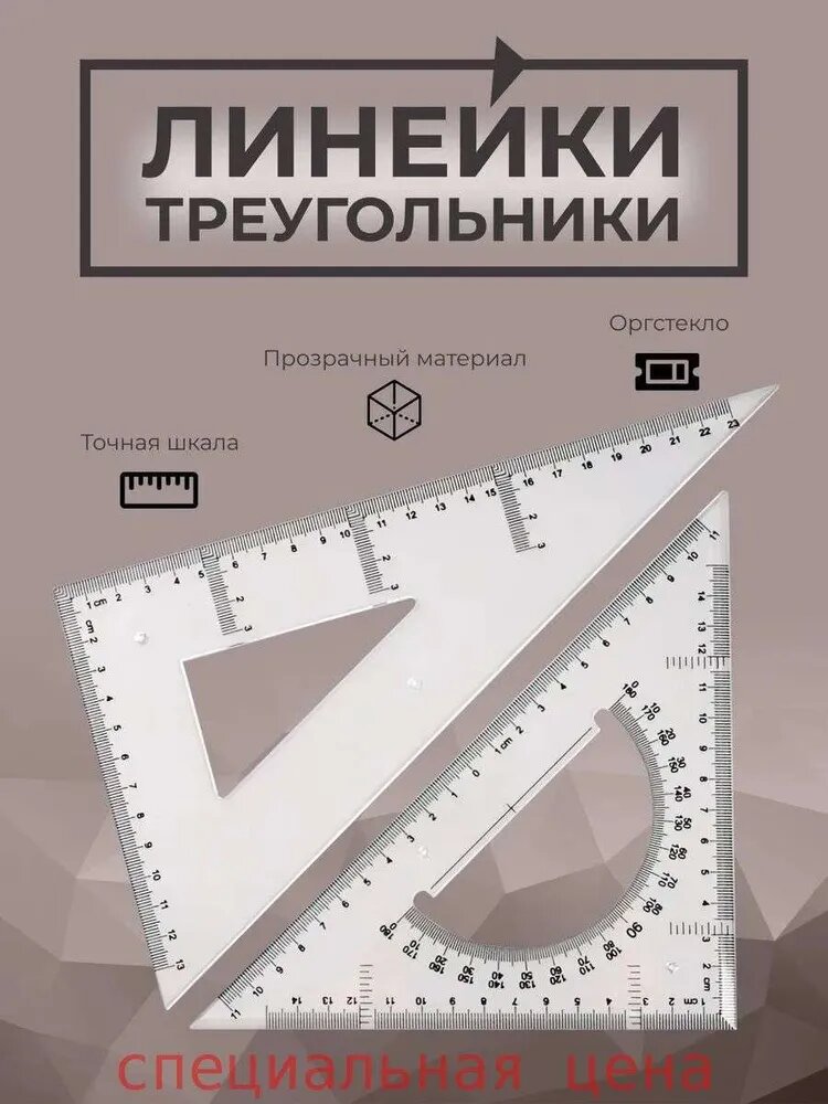 Набор угольников для черчения