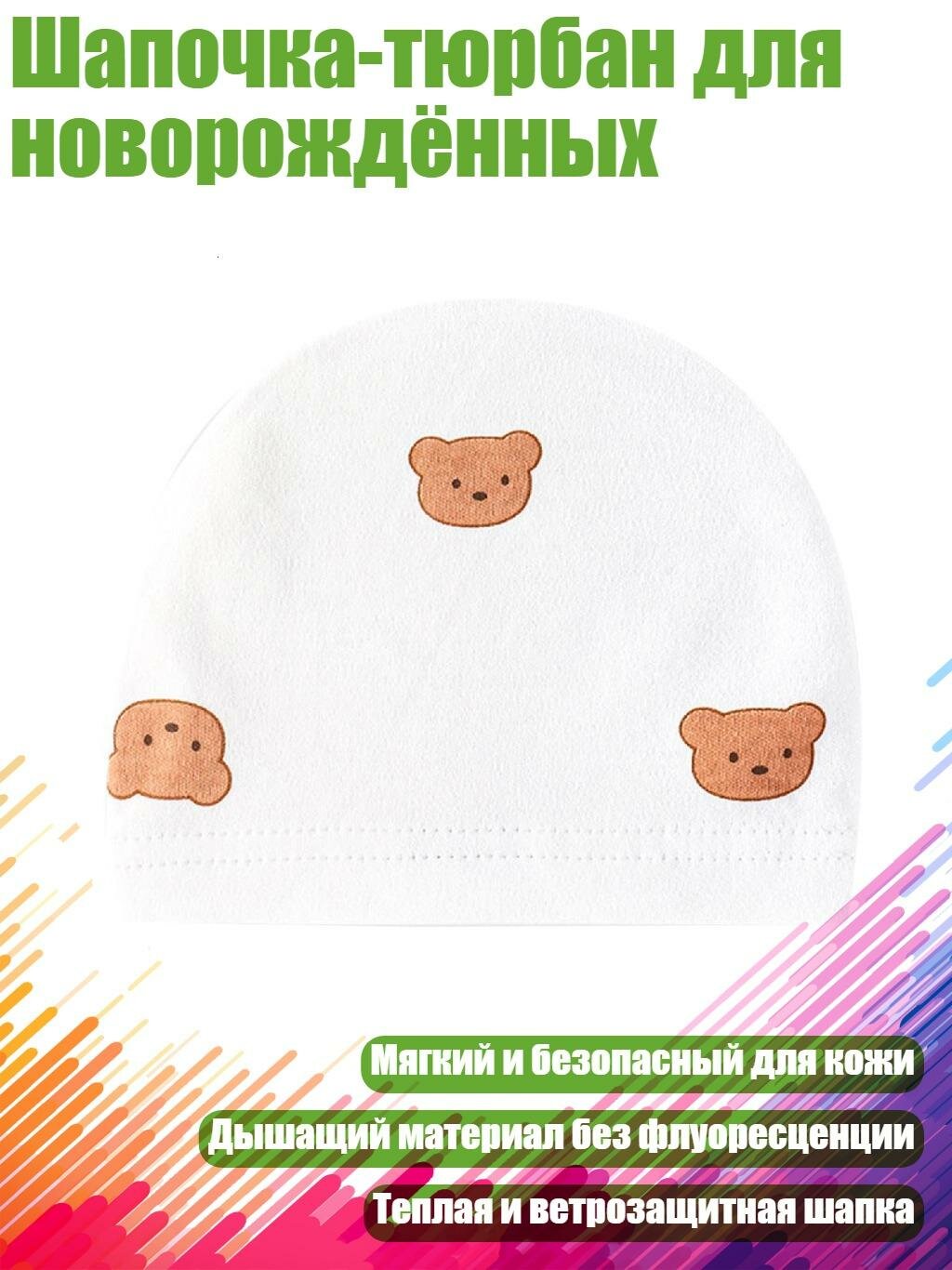 Шапочка-тюрбан для новорождённых, белый медведь А