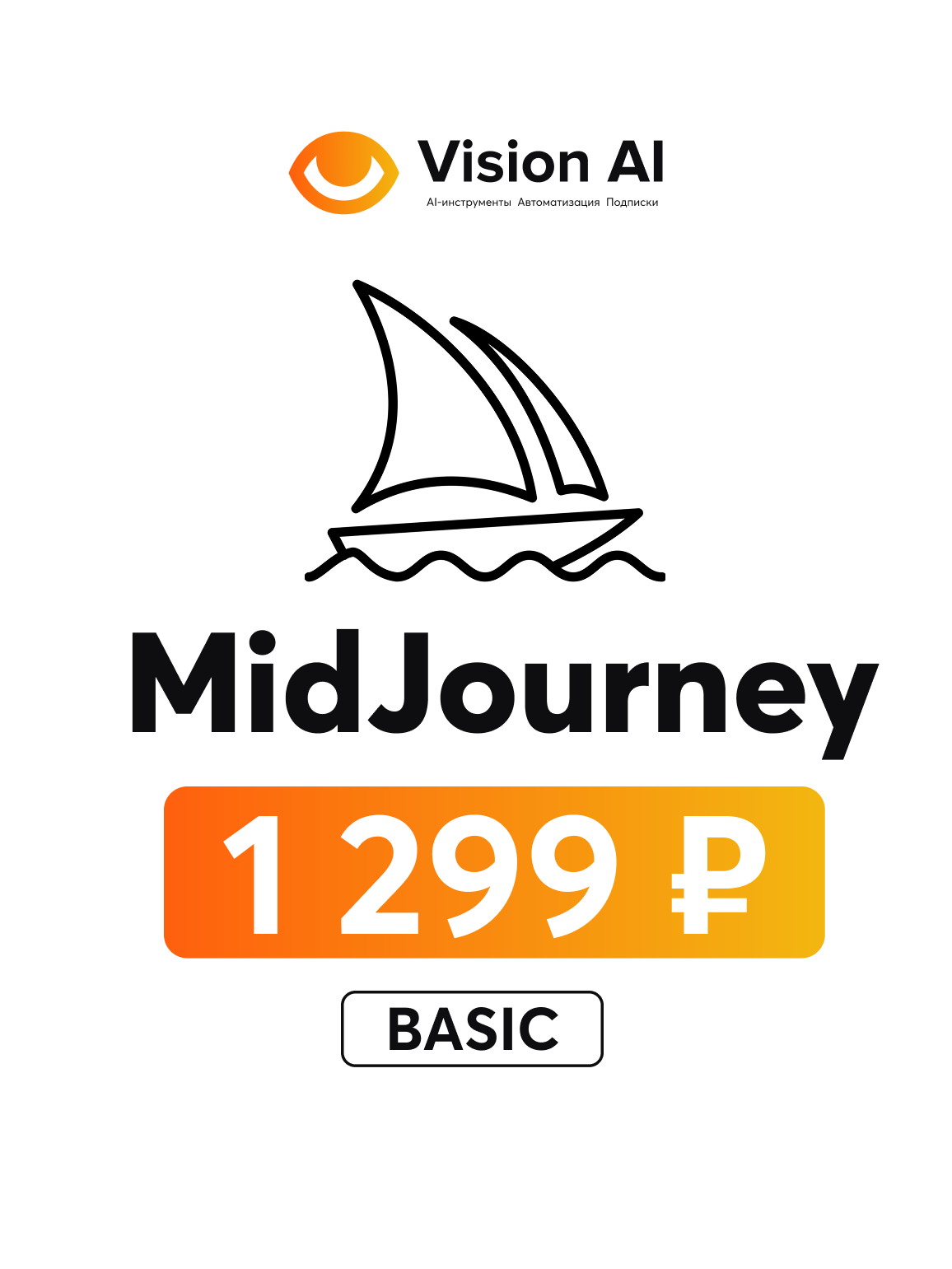 Midjourney AI — подписка Basic с полным доступом к генерации изображений и AI-фото