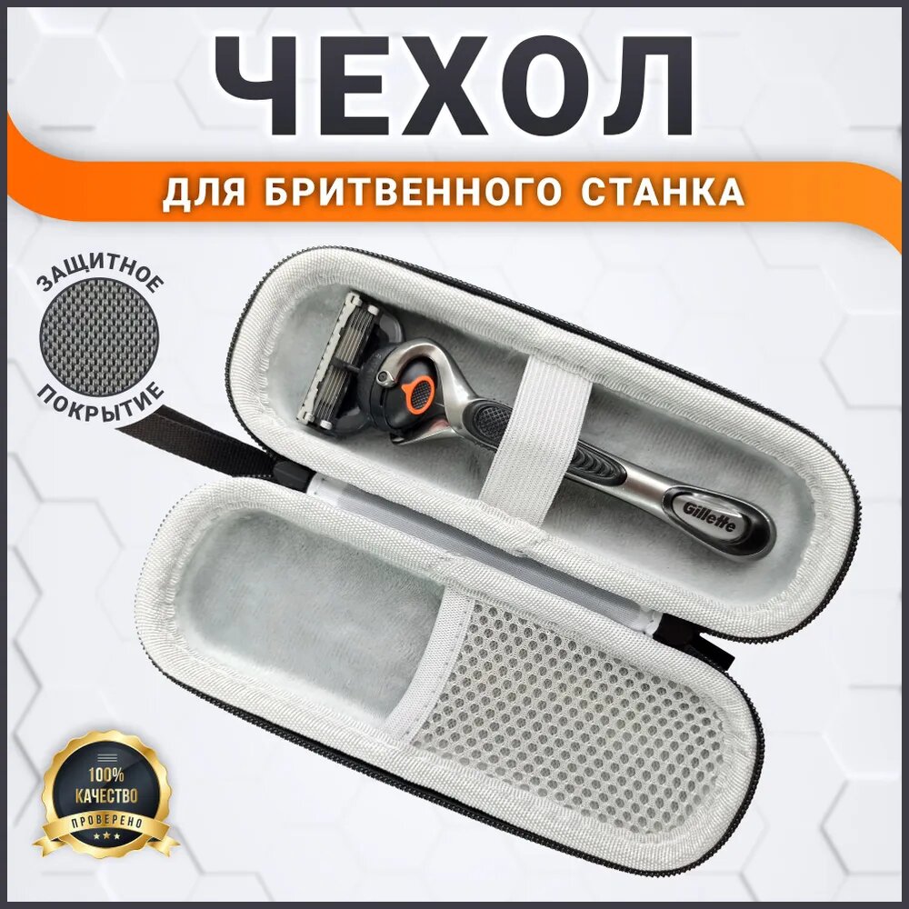 Футляр для бритвенного станка