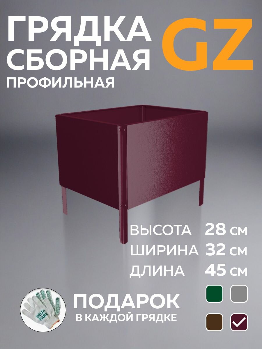 Грядка металлическая Delta-Park оцинкованная 32х20х45 см, цвет бордовый, для теплицы, дачи, огорода