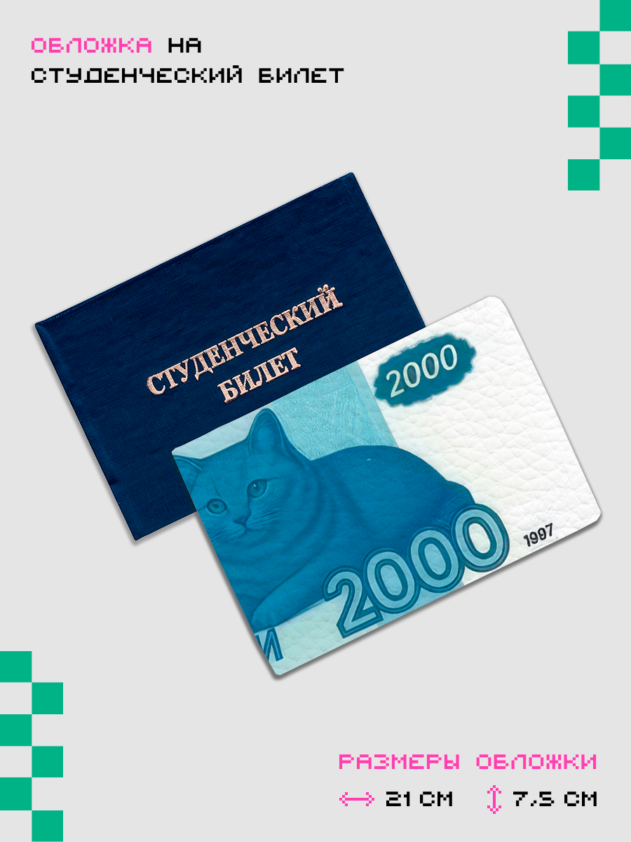 Обложка для студенческого билета