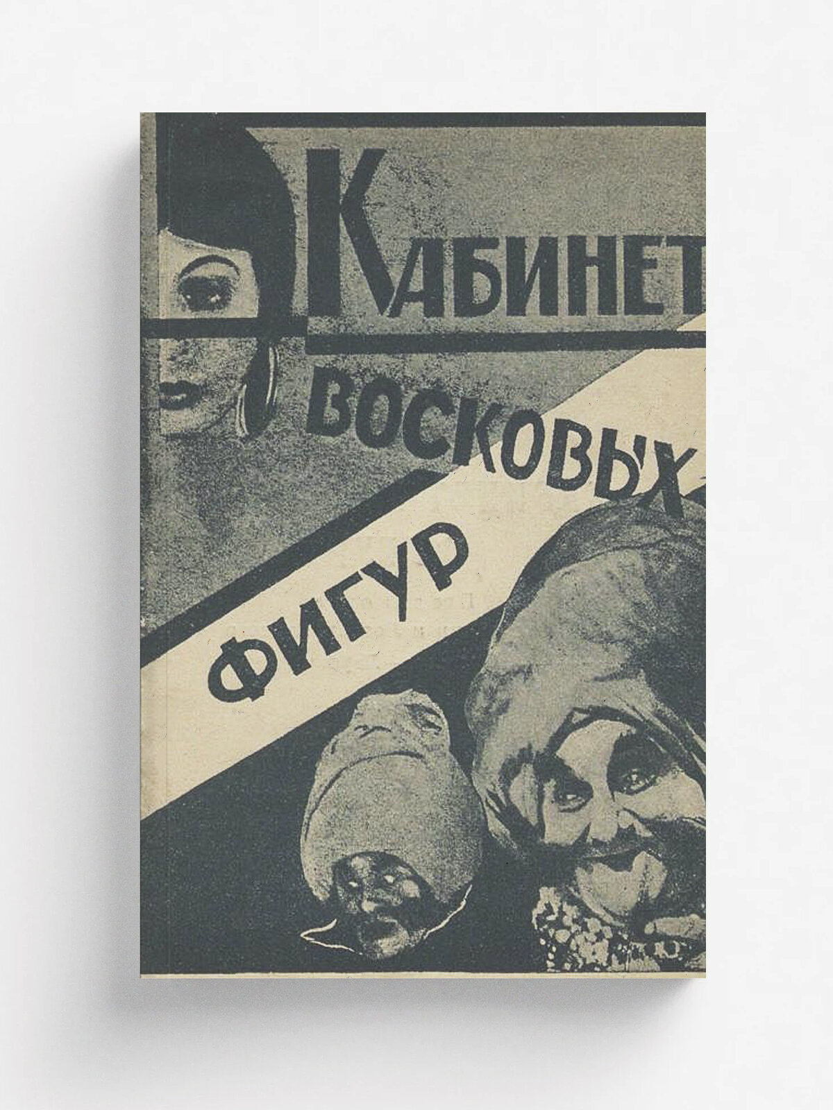 Кабинет восковых фигур