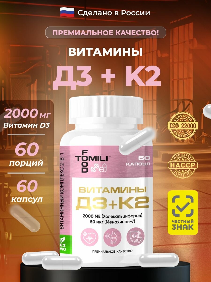 Витамин D3 2000 МЕ + K2, (D3+K2, Д3+К2, для женщин, для мужчин), Tomili Food, 60 капсул