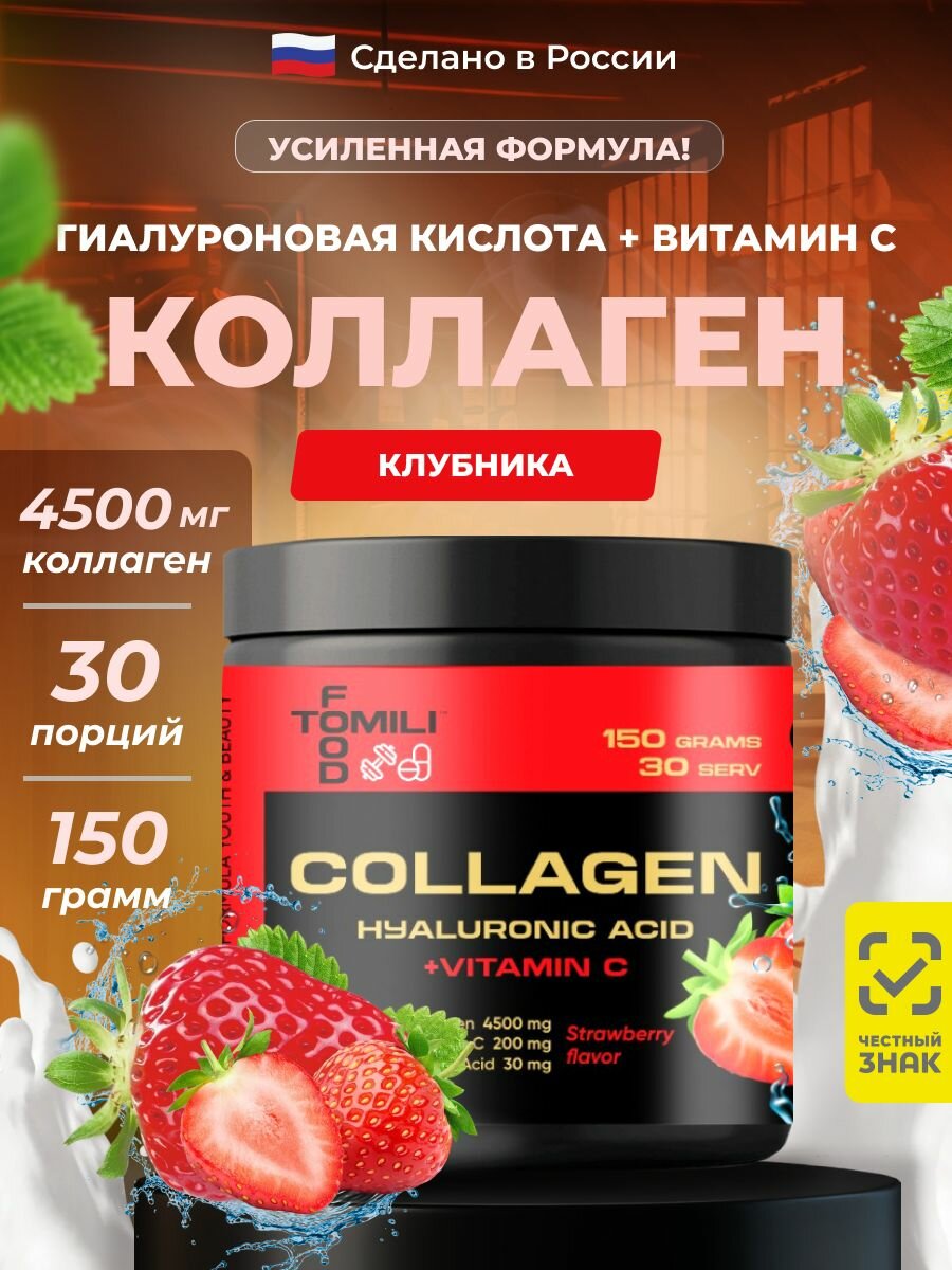 Коллаген со вкусом "Клубника", (с гиалуроновой кислотой и витамином С, порошок для суставов).