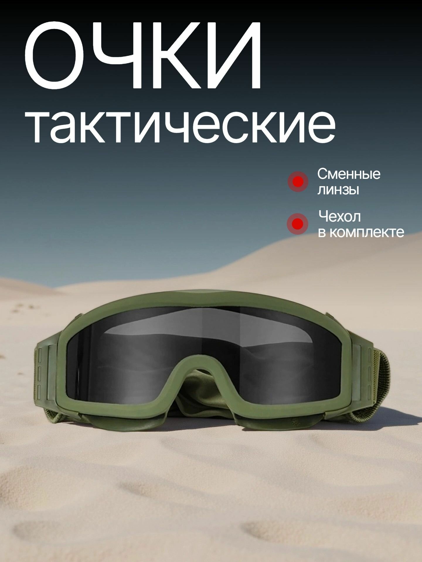 Очки тактические мужские противоосколочные на шлем со сменными линзами оливковые