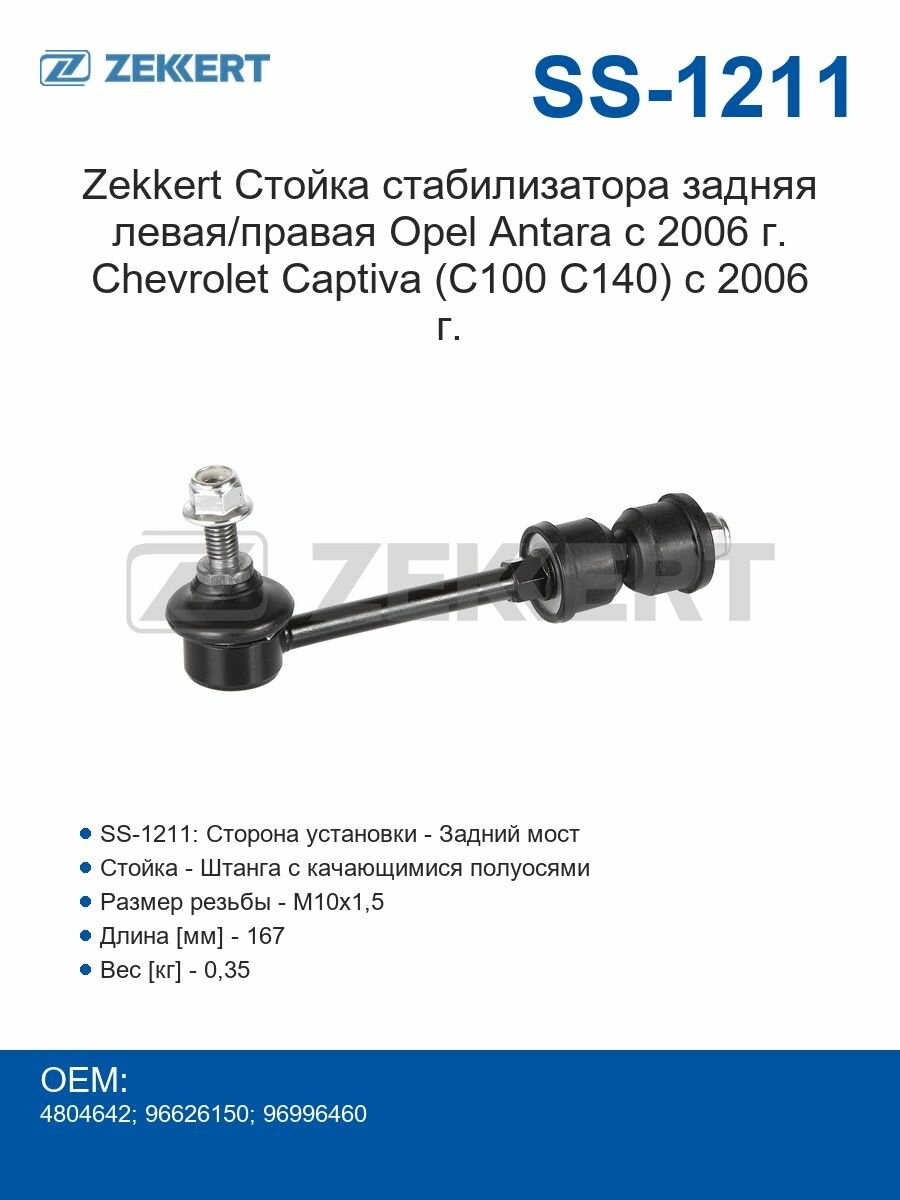 Zekkert Стойка стабилизатора задняя левая/правая Opel Antara с 2006 г. Chevrolet Captiva (C100 C140) с 2006 г.