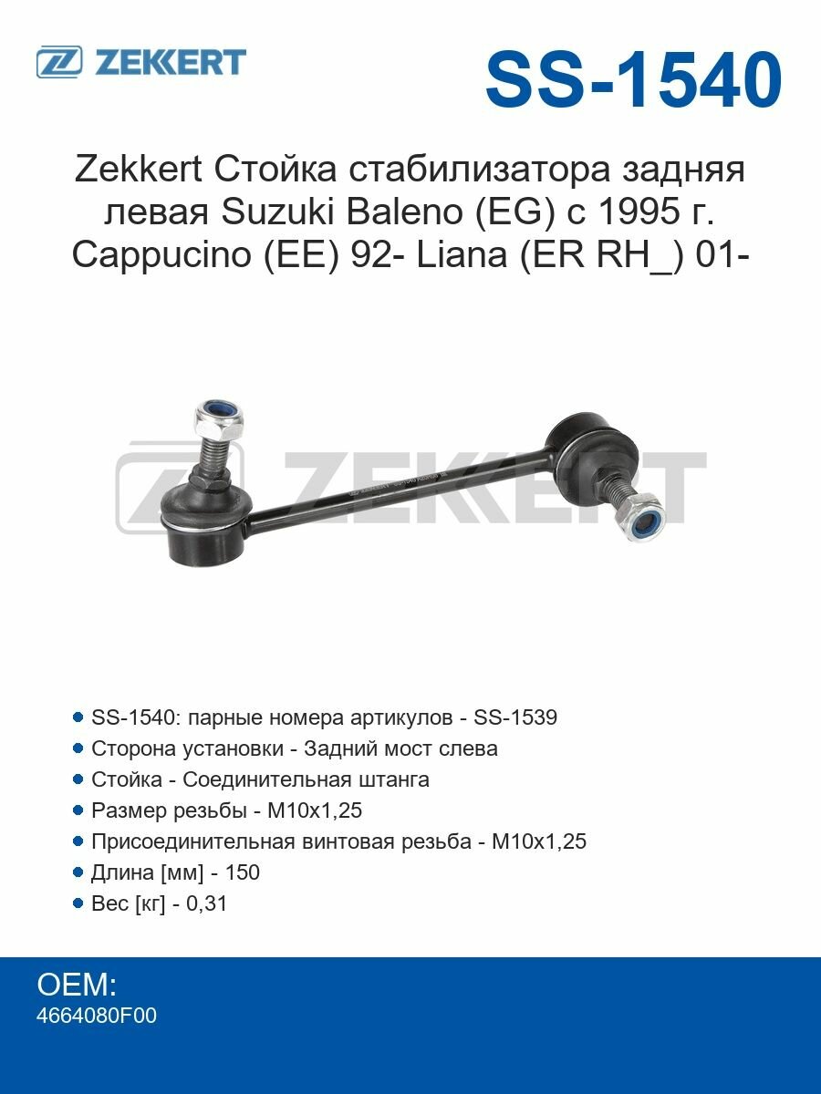 Zekkert Стойка стабилизатора задняя левая Suzuki Baleno (EG) с 1995 г. Cappucino (EE) 92- Liana (ER RH_) 01-