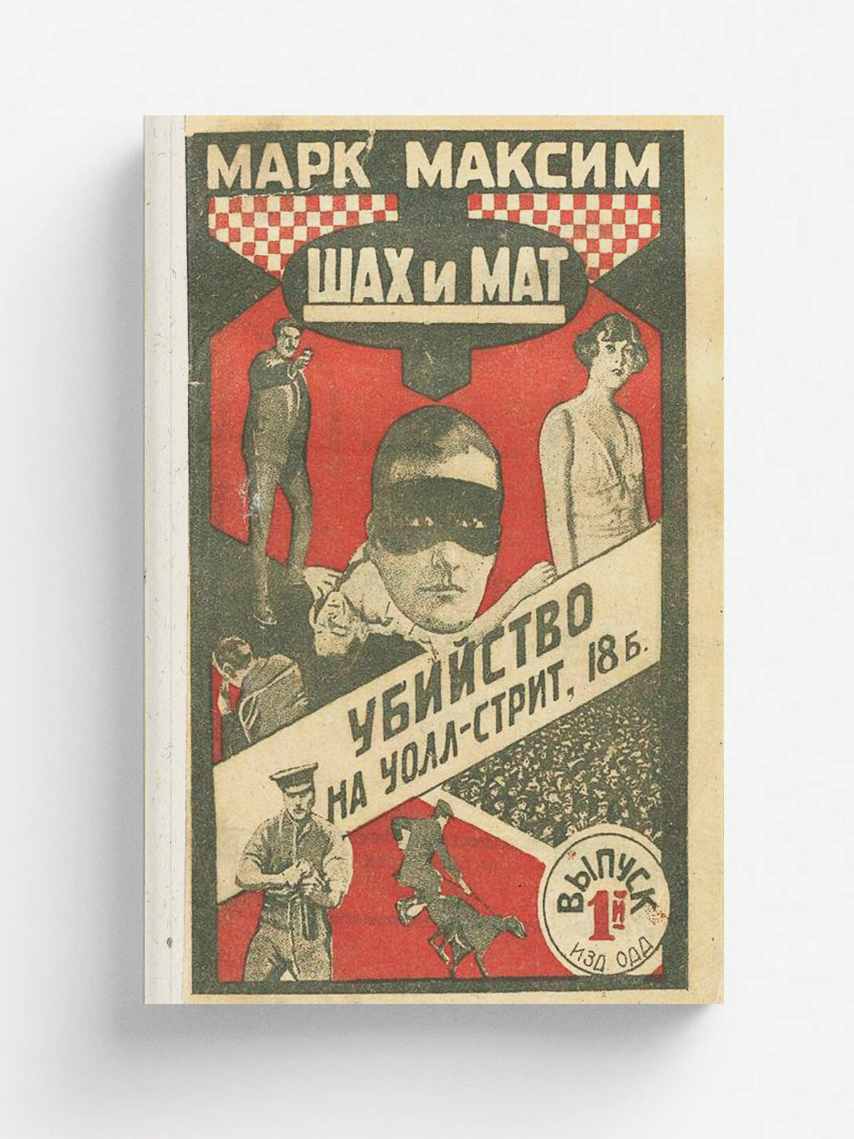 Шах и мат. Убийство на Уолл-Стрит, 18 б. Выпуск 1