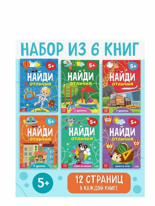 Набор книг "Найди отличия", 6 шт по 12 стр, от 5 лет