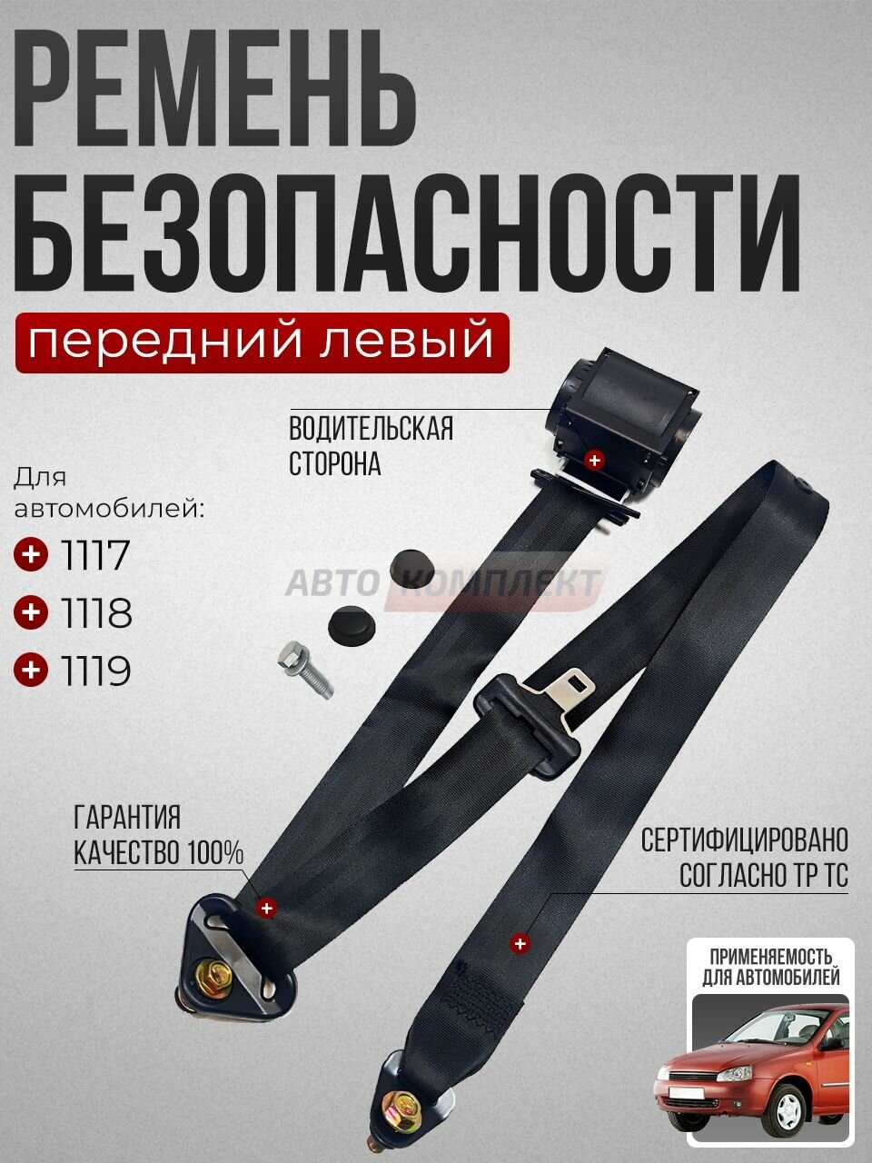Ремень безопасности передний левый для а/м: 1117, 1118, 1119