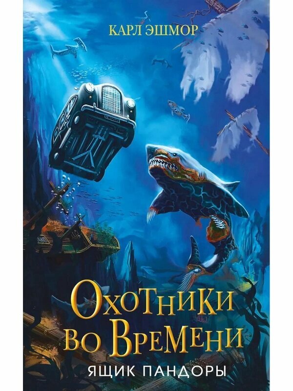 Ящик Пандоры (Эшмор К.)