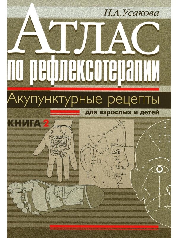 Атлас по рефлексотерапии. Акупунктурные рецепты для взрослых и детей. Кн. 2 (Усакова Н. А.)