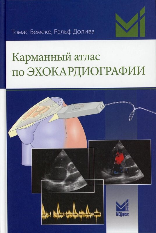 Карманный атлас по эхокардиографии (Бемеке Т, Долива Р.)