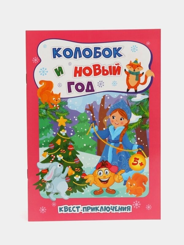 Квест-приключения. Колобок и Новый год, для детей 5-6 лет