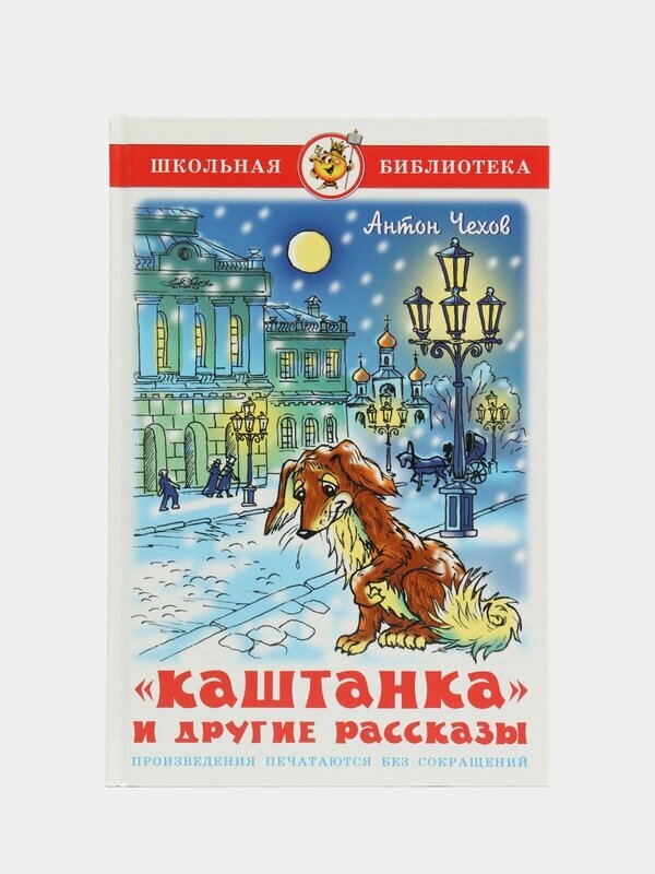 Каштанка и другие рассказы, Антон Чехов