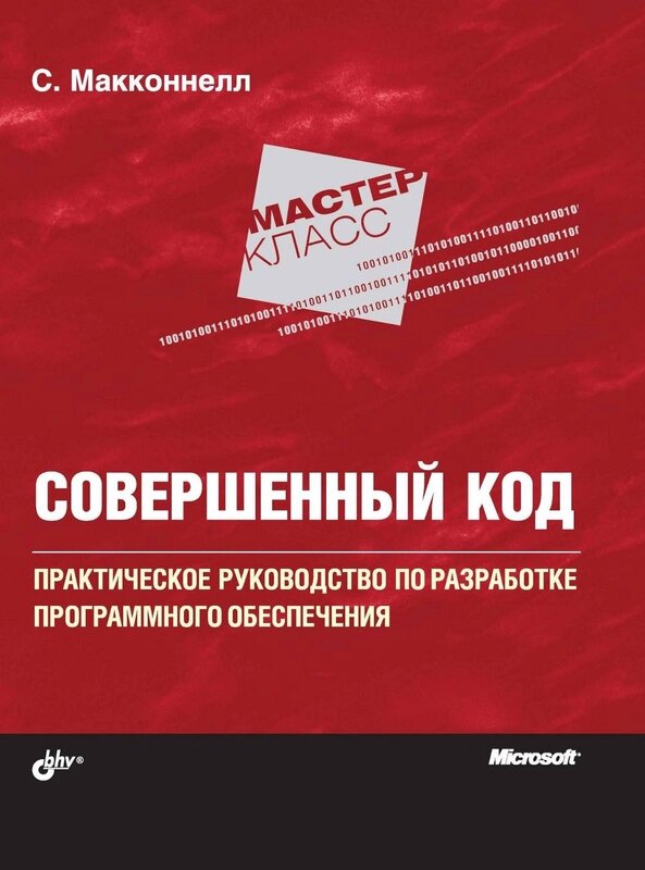 Совершенный код. Мастер-класс (Макконнелл С.)