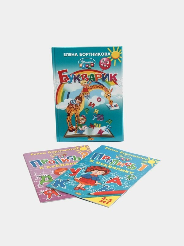 Букварик и Прописи 1,2 для детей 3-5 лет, Елена Бортникова. Комплект