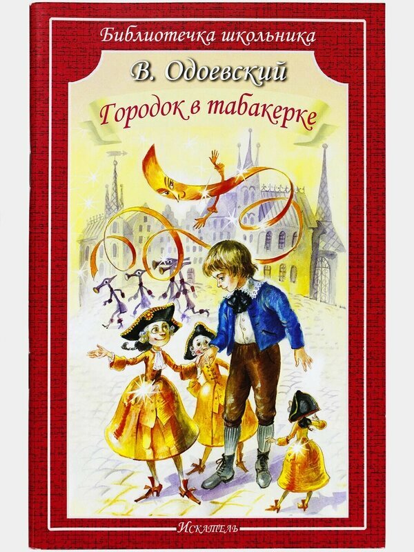 Книга "Городок в табакерке", В. Одоевский