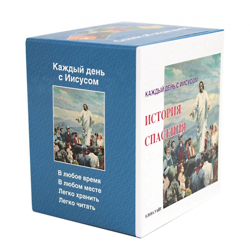 История спасения. Каждый день с Иисусом (комплект из 7 кн.) (Уайт Э.)