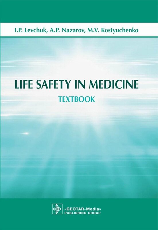 Life Safety in Medicine: textbook = Безопасность жизнедеятельности: Учебное пособие (Левчук И. П, Костюченко М. В, Назаров А. П.)