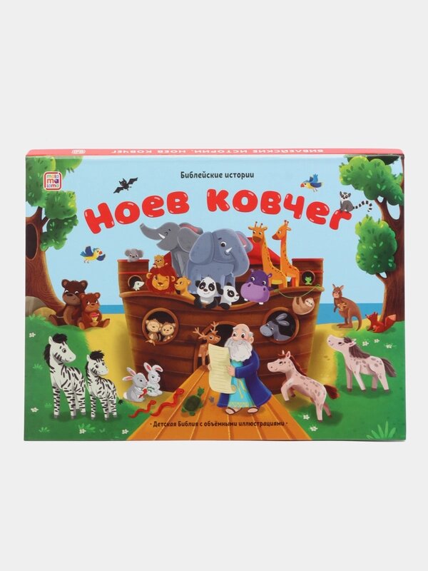 Библия детская объемными картинками для малышей Ноев ковчег